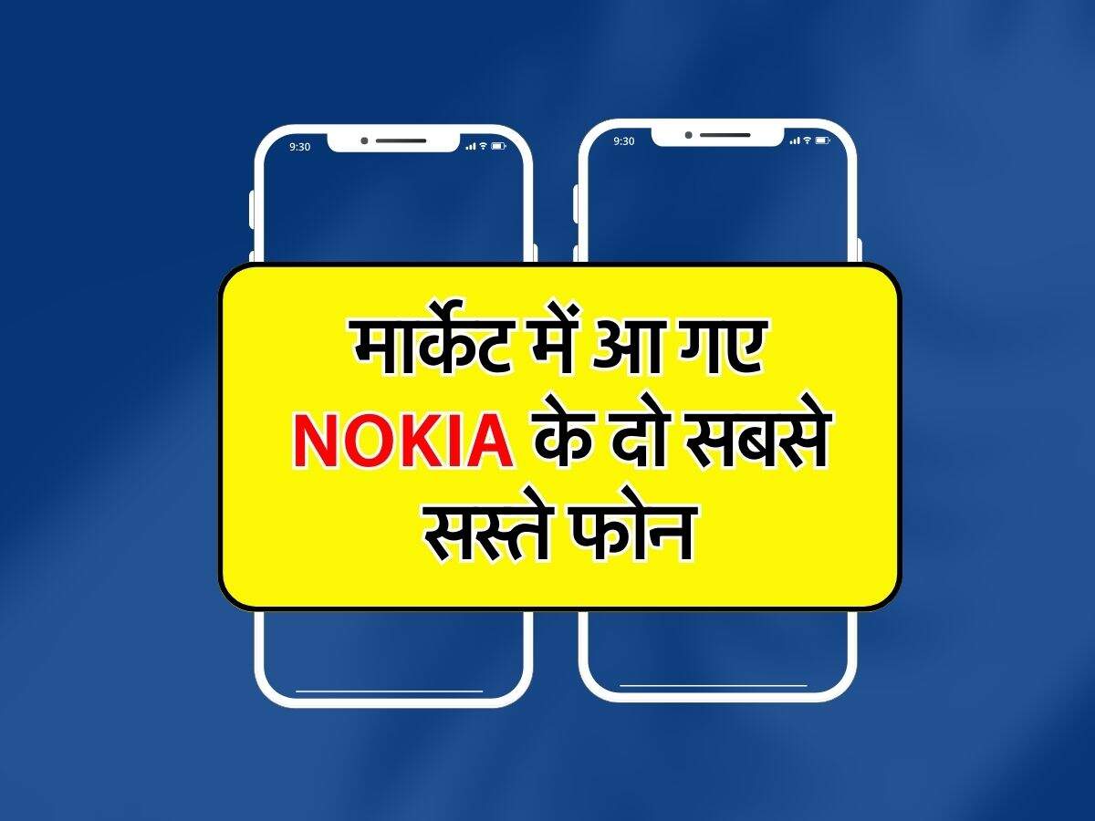 मार्केट में आ गए Nokia के दो सबसे सस्ते फोन, महीने में एक बार ही लगाना ...