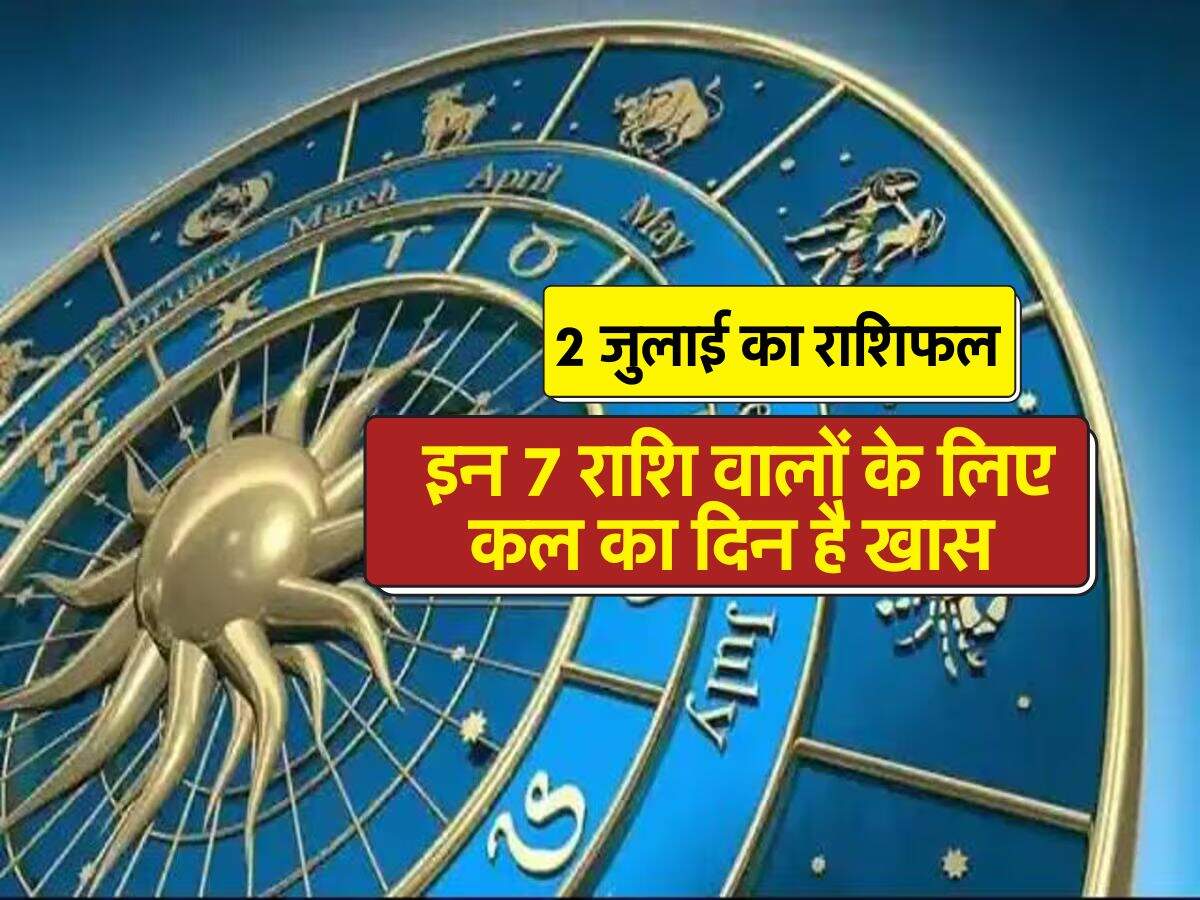 Kal Ka Rashifal 2 July 2024 : इन 7 राशि वालों के लिए कल का दिन है खास ...