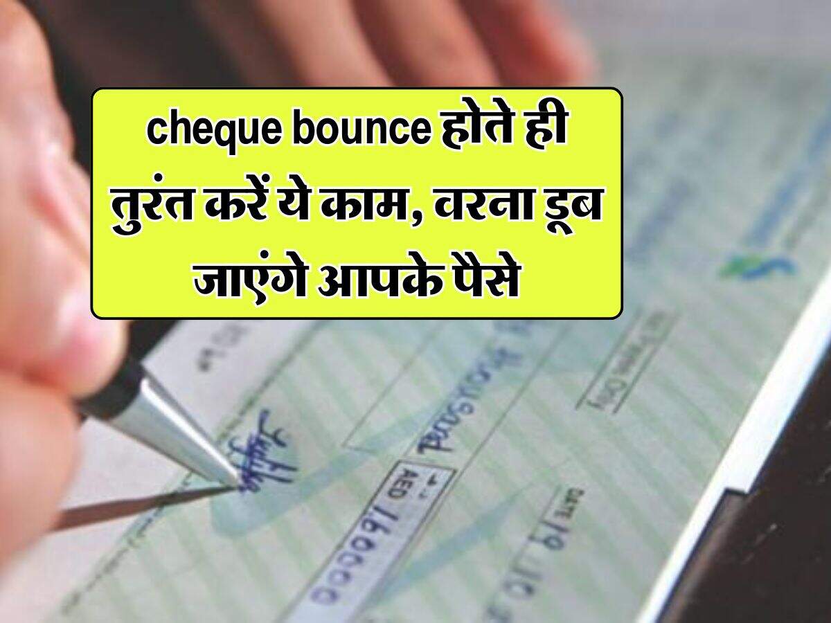 cheque bounce होते ही तुरंत करें ये काम, वरना डूब जाएंगे आपके पैसे