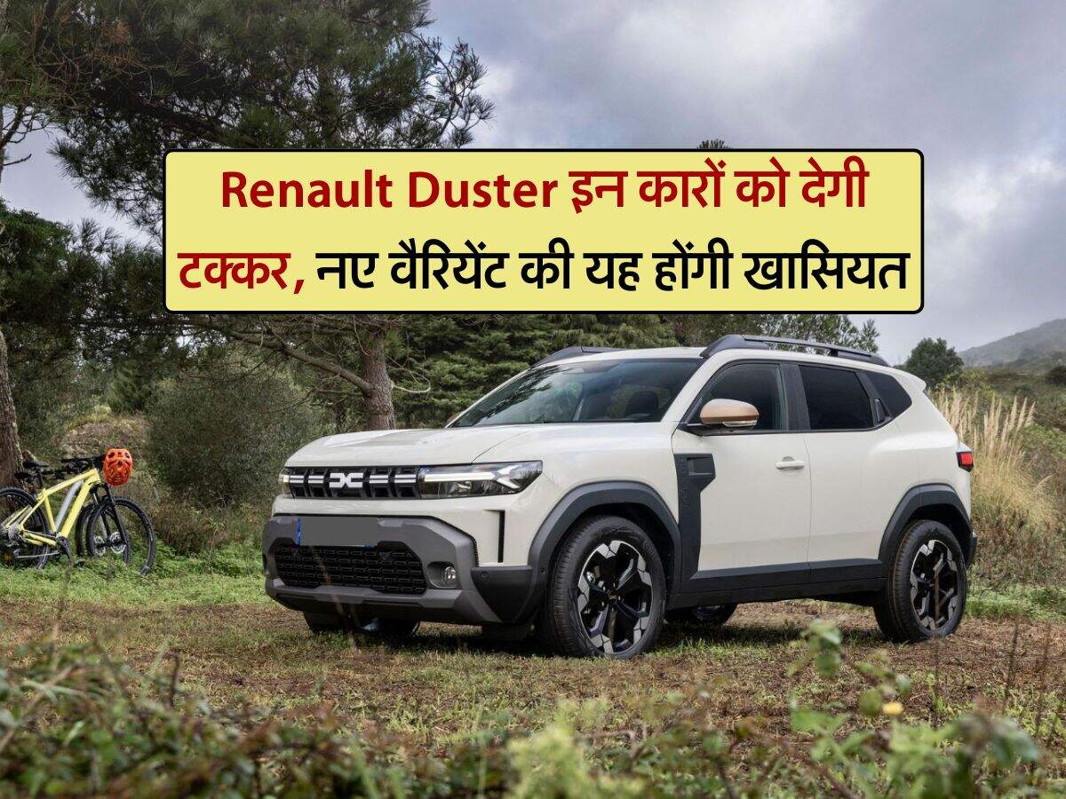 Renault Duster इन कारों को देगी टक्कर, नए वैरियेंट की यह होंगी खासियत