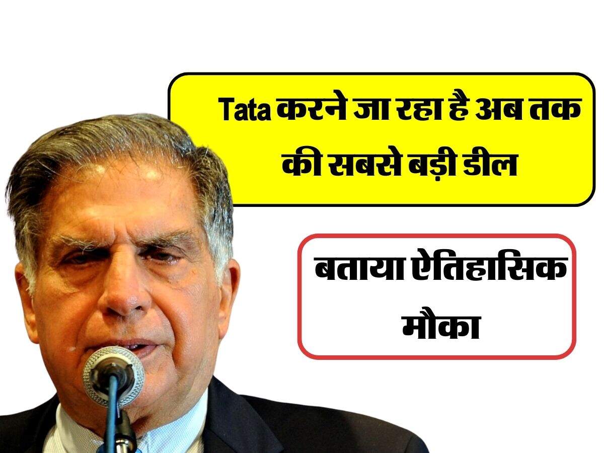 Tata करने जा रहा है अब तक की सबसे बड़ी डील, बताया ऐतिहासिक मौका