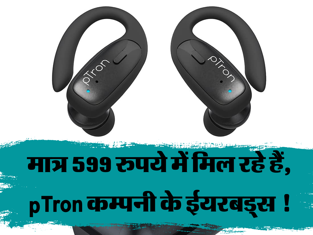 मात्र 599 रुपये में मिल रहे हैं, pTron कम्पनी के ईयरबड्स