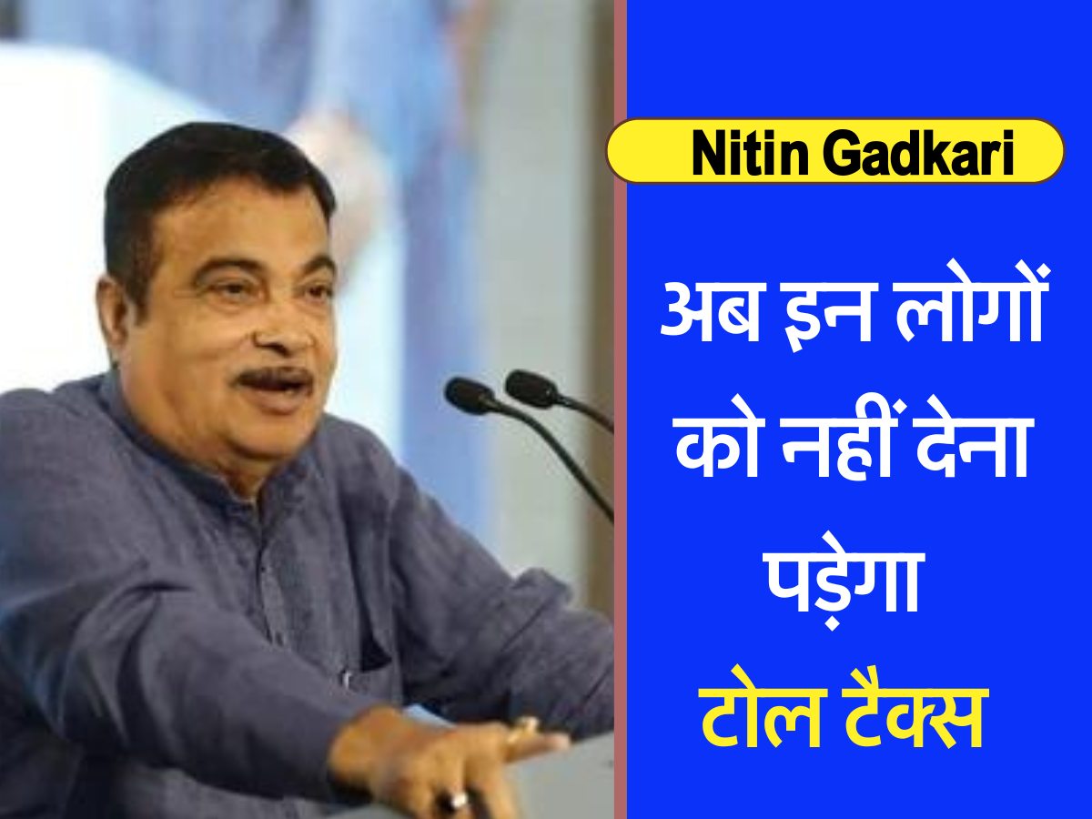 Nitin Gadkari : नितिन गडकरी ने कर दिया एलान, इन लोगों को नहीं देना ...