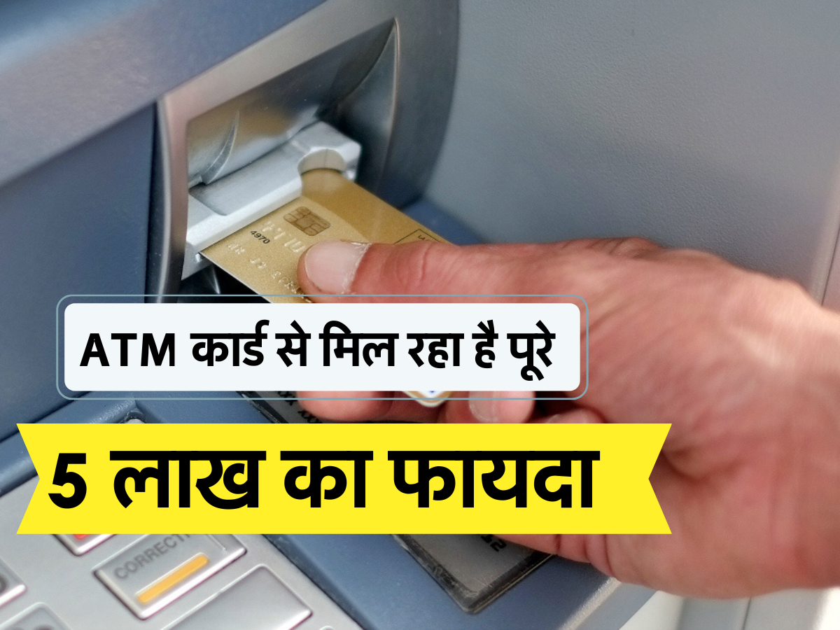 ATM Card Update : ATM कार्ड का यूज करने वालों को फ्री में मिल रहा 5 लाख ...