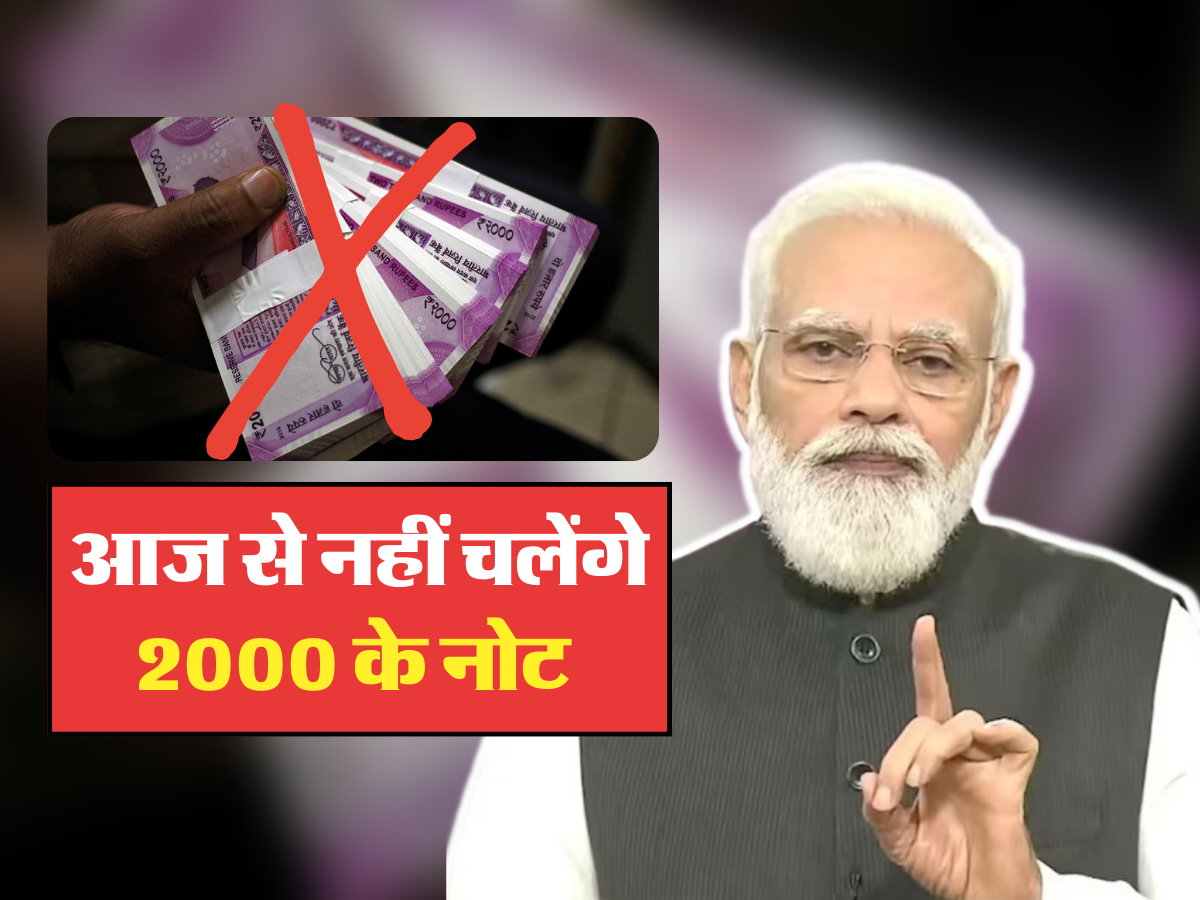 2000 ka Note : 6 साल बाद सरकार ने फिर करदी नोटबंदी, इस दिन तक चलेंगे ...