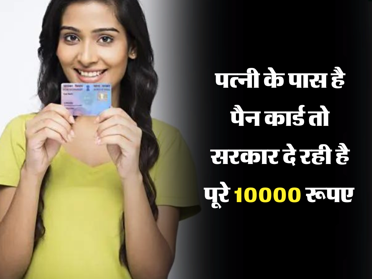 Pan Card Update : अगर आपकी पत्नी के पास भी है पैन कार्ड तो सरकार दे रही ...