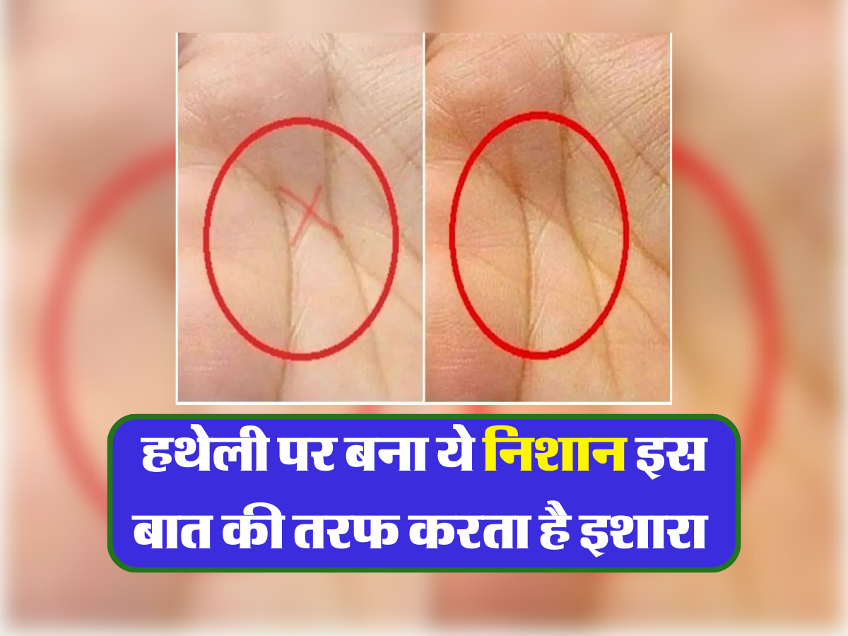 Hast Rekha : आपकी हथेली पर बन रहा ये निशान, दे रहा है इस बात का संकेत