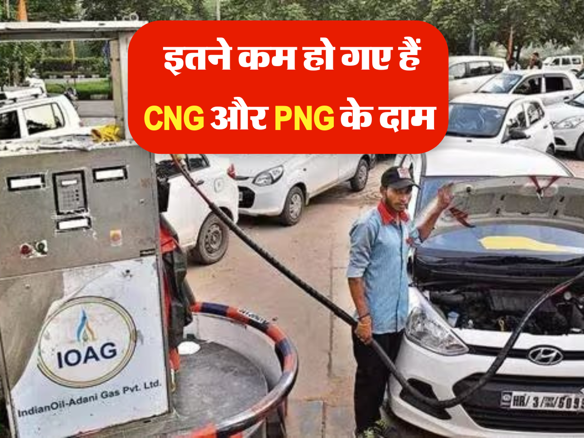 CNG-PNG Price: आज इतने कम हो गए CNG और PNG के दाम, लोगों को मिली राहत