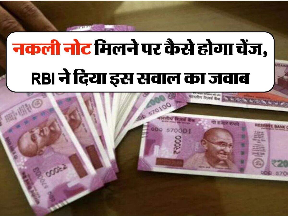 Farzi Note : नकली नोट मिलने पर कैसे होगा चेंज, RBI ने दिया इस सवाल का जवाब