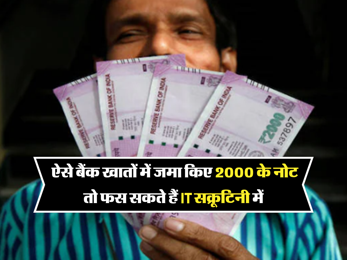 2 thousand note : ऐसे बैंक खातों में जमा किए 2000 के नोट तो फस सकते हैं ...