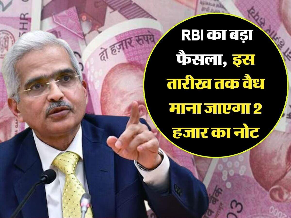 2000 ka Note : RBI का बड़ा फैसला, इस तारीख तक वैध माना जाएगा 2 हजार का नोट