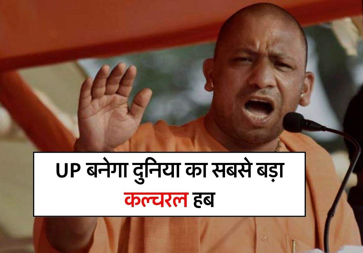 UP बनेगा दुनिया का सबसे बड़ा कल्चरल हब, सरकार ने कर ली तैयारी