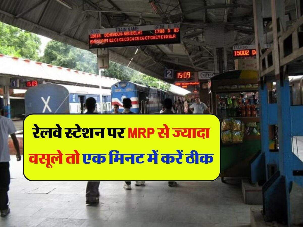 Indian Railways : रेलवे स्टेशन पर MRP से ज्यादा वसूले तो एक मिनट में ...