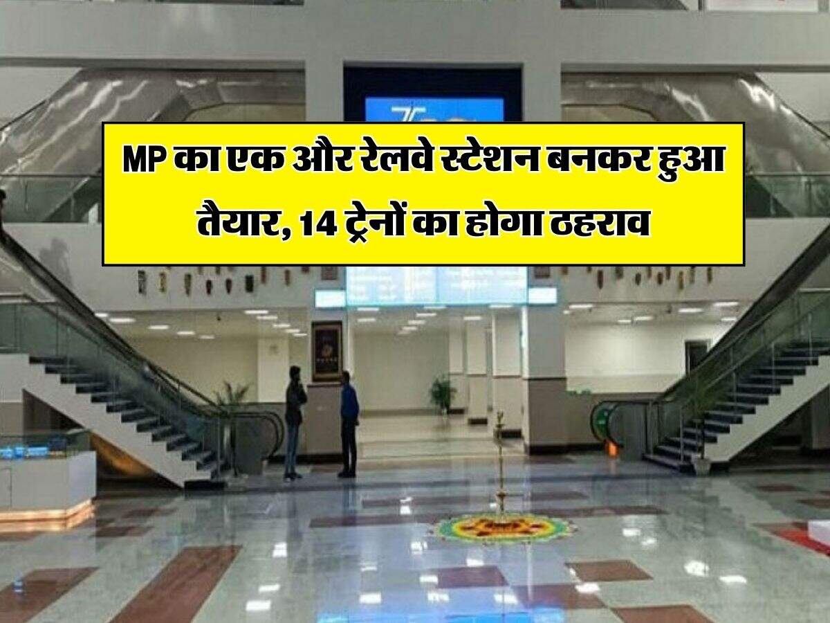 MP Railway : एमपी का एक और रेलवे स्टेशन बनकर हुआ तैयार, 14 ट्रेनों का ...