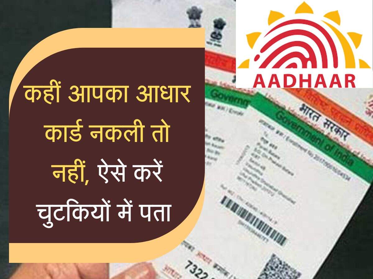 Aadhar Card : कहीं आपका आधार कार्ड नकली तो नहीं, ऐसे करें चुटकियों में पता