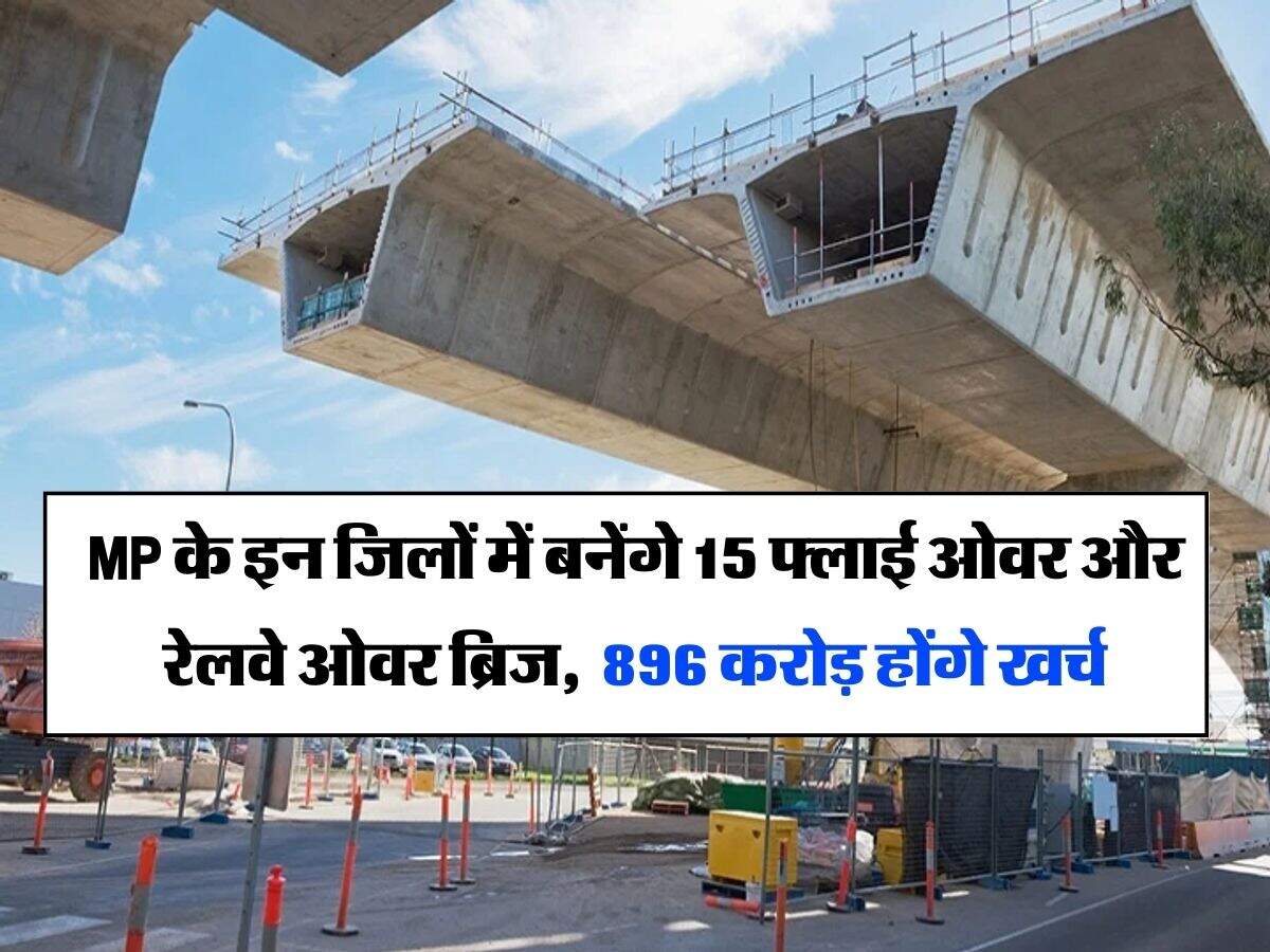 MP Railway : एमपी के इन जिलों में बनेंगे 15 फ्लाई ओवर और रेलवे ओवर ...