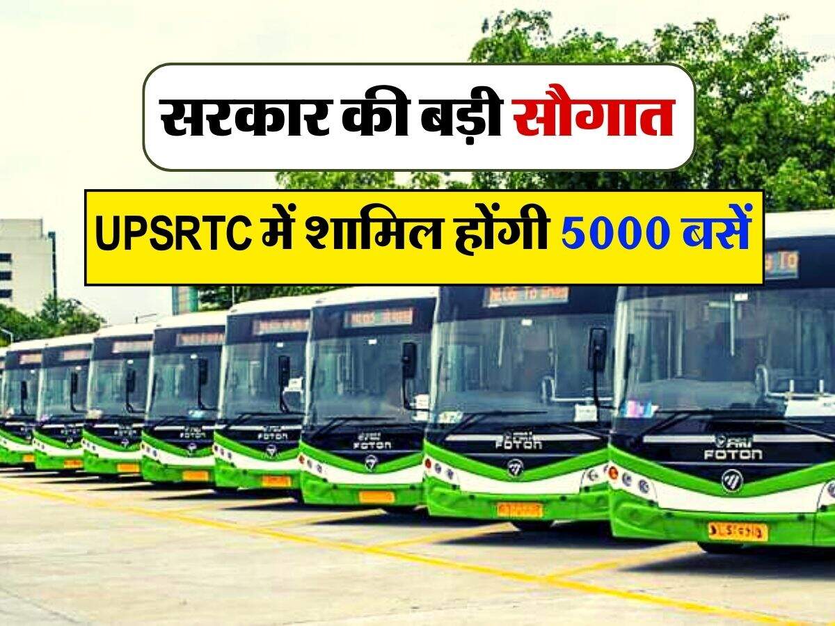 UP Government : सरकार की बड़ी सौगात, UPSRTC में शामिल होंगी 5000 बसें
