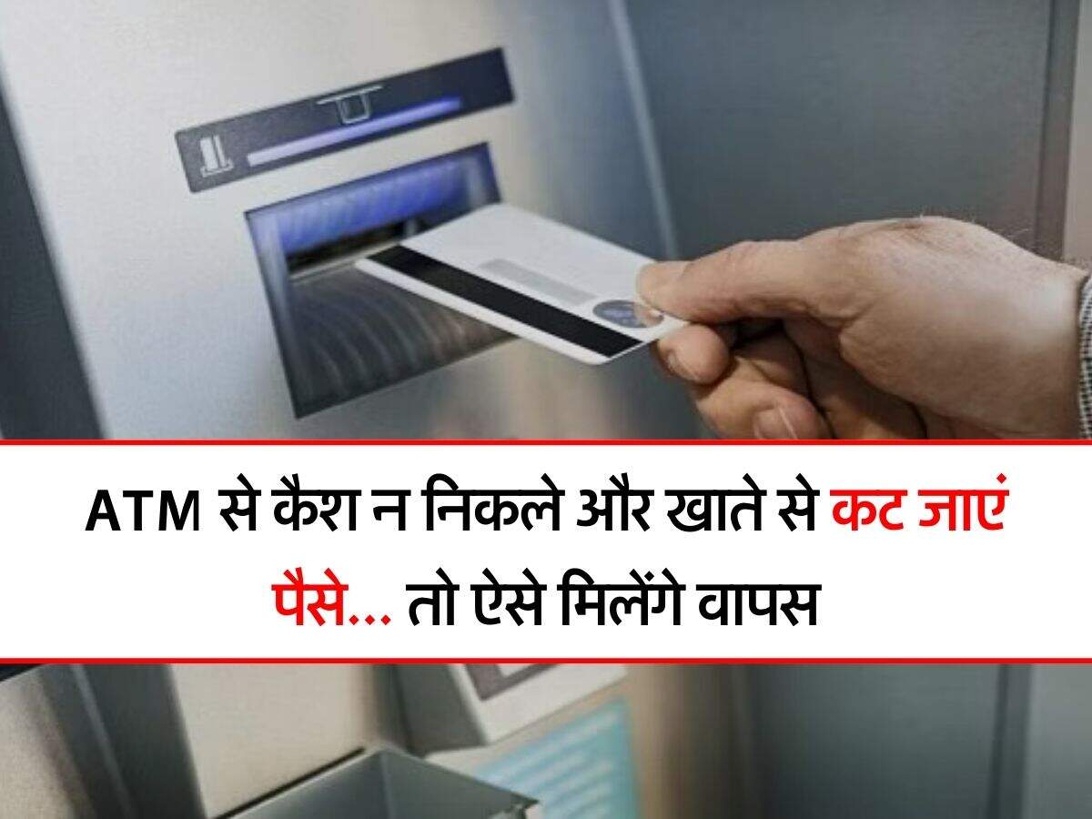 ATM से कैश न निकले और खाते से कट जाएं पैसे... तो ऐसे मिलेंगे वापस